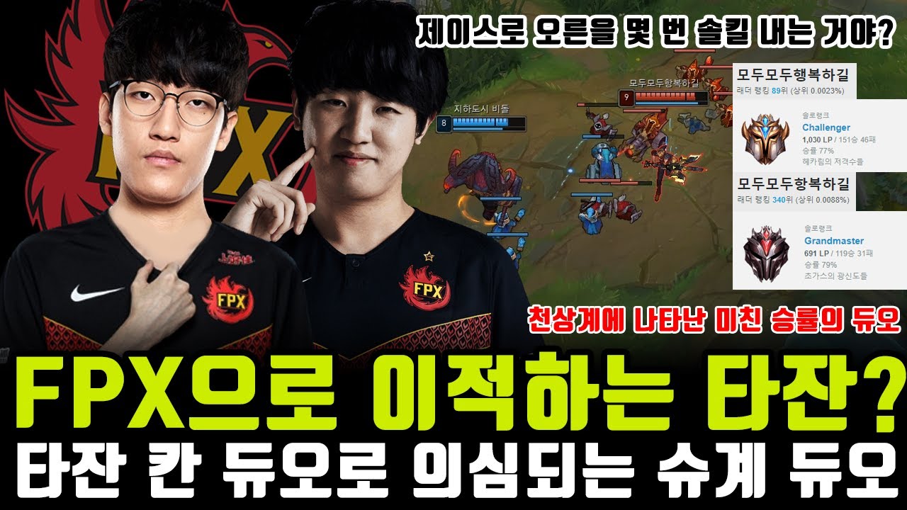 FPX으로 이적하는 타잔?, 천상계에 나타난 미친 승률의 듀오ㅣFA Tarzan & FPX Khan duo, 모두모두행복하길 ...
