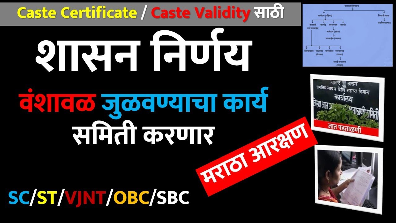 Family Tree | वंशावळ जुळवण्याचा कार्य शासन निर्मित समिती करणार #caste ...