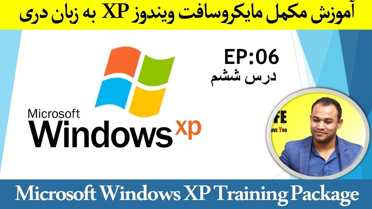 Windows XP Training | Windows XP Tutorial | XP | ep06 درس ششم | به زبان دری | آموزش ویندوزاکس پی ...