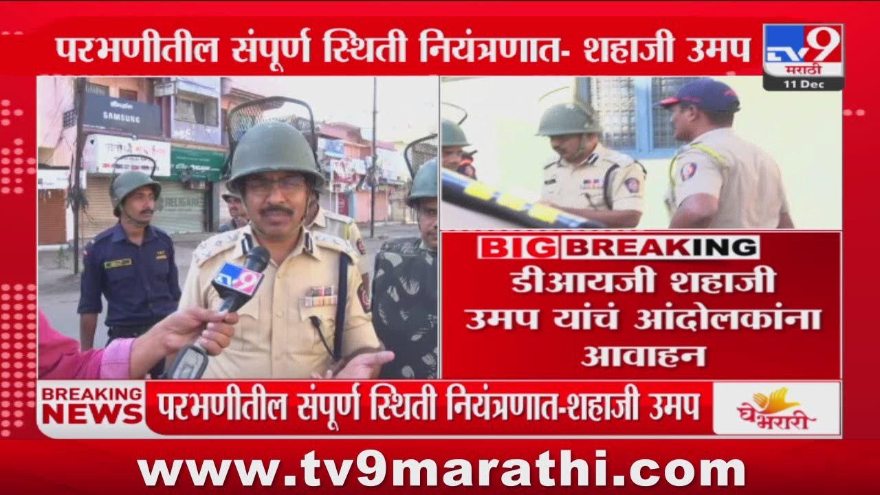 Parbhani Ambedkar Statue News | परभणीतील संपूर्ण स्थिती नियंत्रणात ...