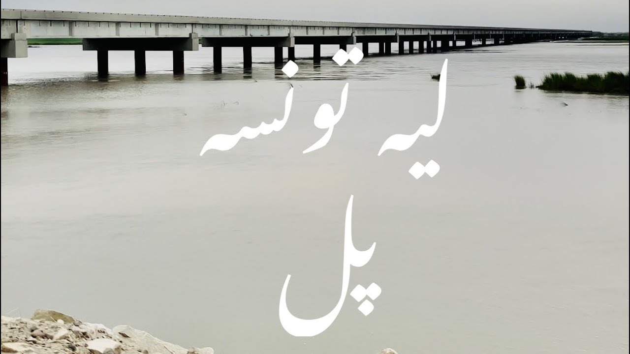 A Short Trip Layyah Taunsa Bridge - YouTube