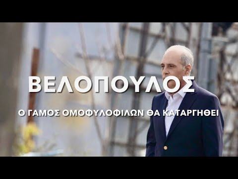 Κυριάκος Βελόπουλος:Ο γάμος των ομοφυλοφίλων θα καταργηθεί …τα άλλα ...