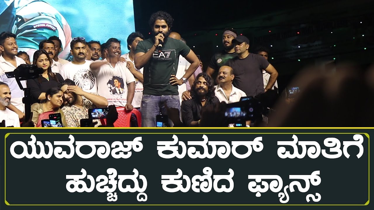 ಯುವರಾಜ್ ಕುಮಾರ್ ಮಾತಿಗೆ ಹುಚ್ಚೆದ್ದು ಕುಣಿದ ಫ್ಯಾನ್ಸ್ | Yuva Rajkumar | James ...