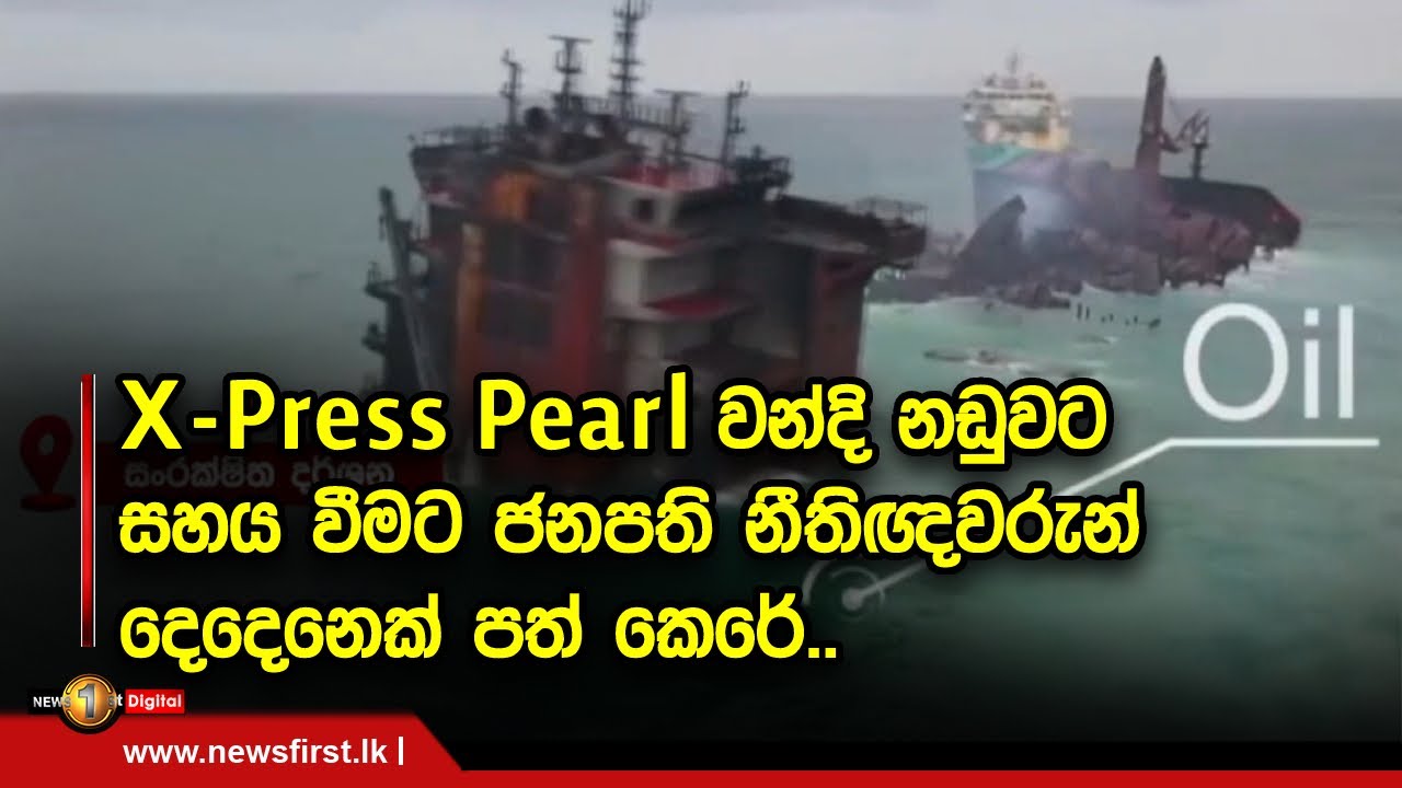 X-Press Pearl වන්දි නඩුවට සහය වීමට ජනපති නීතිඥවරුන් දෙදෙනෙක් පත් කෙරේ ...