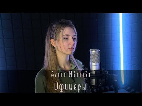 Алина Иванова - Офицеры (cover Олег Газманов)
