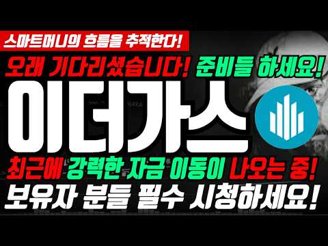 [이더가스코인]오래 기다리셨습니다! 준비들 하세요! 최근에 강력한 자금 이동이 나오는 중 입니다! 보유자 분들 필수 시청하세요!