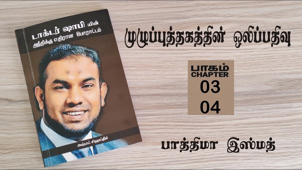 Dr.Shafi | Struggle for Justice | Chapter 03-04 | Tamil audio book ...