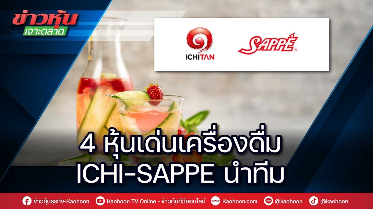 4 หุ้นเด่นเครื่องดื่ม ICHI-SAPPE นำทีม - YouTube