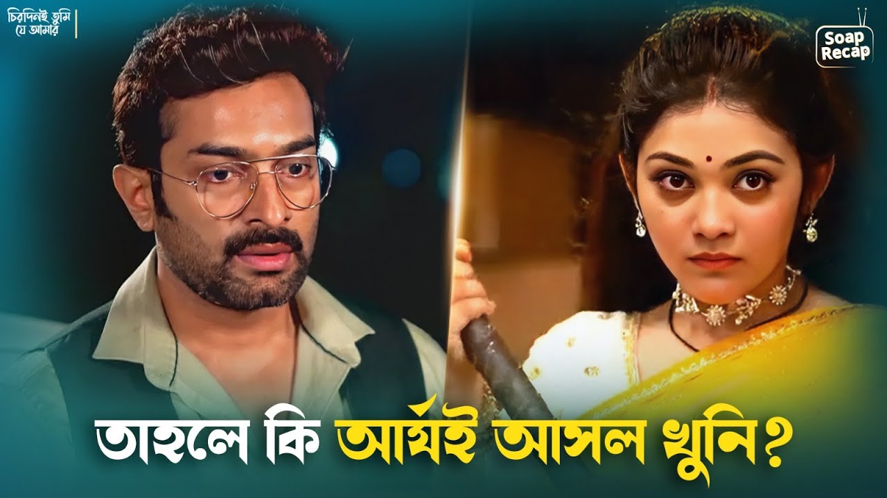 তাহলে কি আর্যই আসল খুনি? | Chirodini Tumi Je Amar | Soap Recap | Jeetu ...