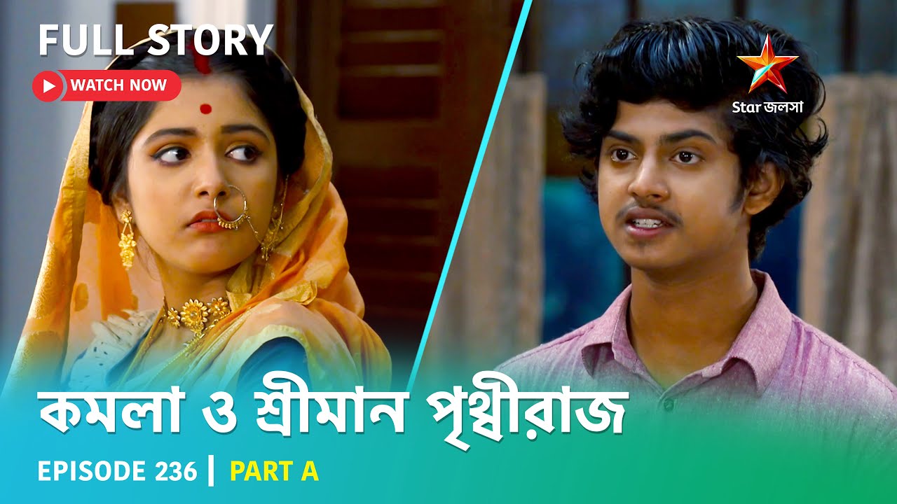 কমলা ও শ্রীমান পৃথ্বীরাজ | Episode 236 | Part A - YouTube