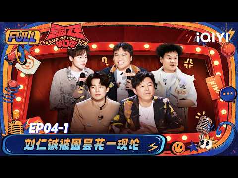 【👑FULL】EP04-1：刘仁铖被困“昙花一现论”😂多多玩手机玩成新型“牛顿”🙉 | 喜剧之王单口季3 The King of Stand-up Comedy 3 | iQIYI潮综艺