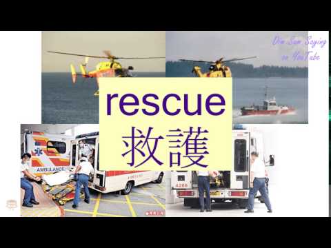 "RESCUE" in Cantonese (救護) - Flashcard - YouTube