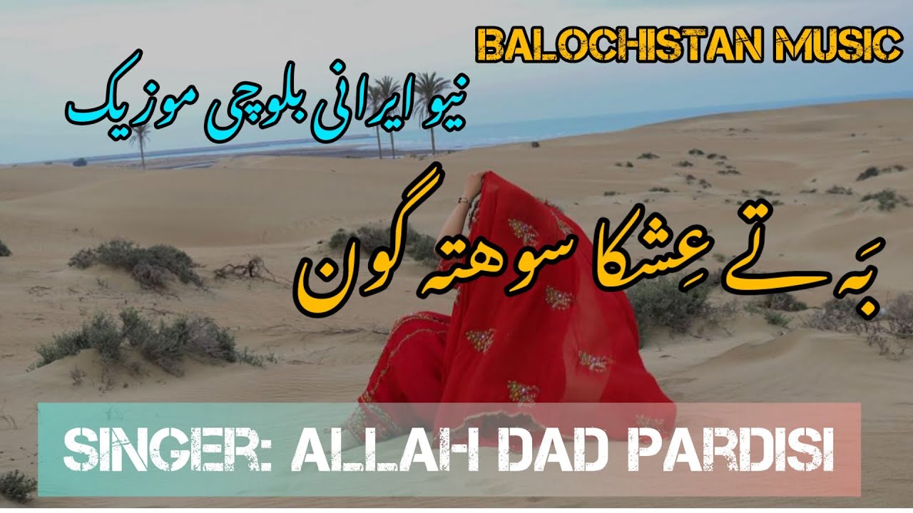 New Iranian Balochi song (Pehti Ashka Man Sohtgun) singer: Allah Dad ...