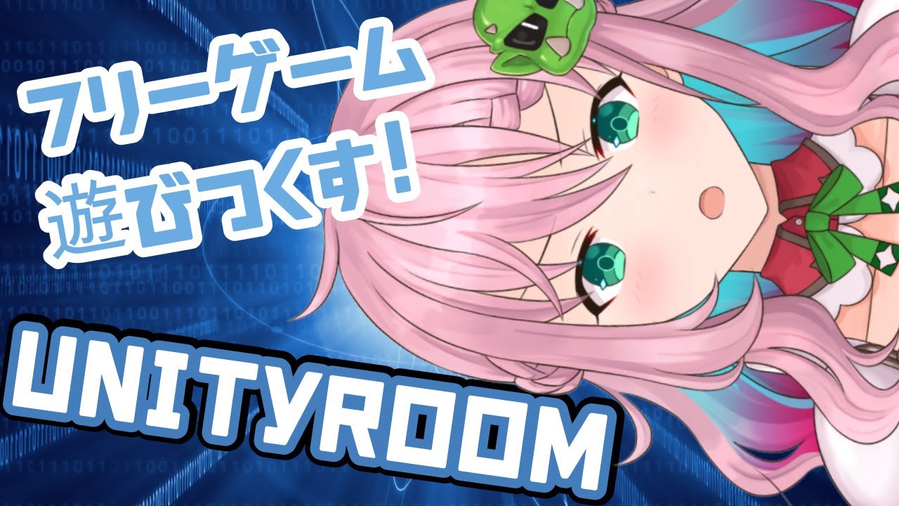 【Unityroom】フリーゲームを遊びつくす！！【クッコロ・セツ / 新人Vtuber】 - YouTube
