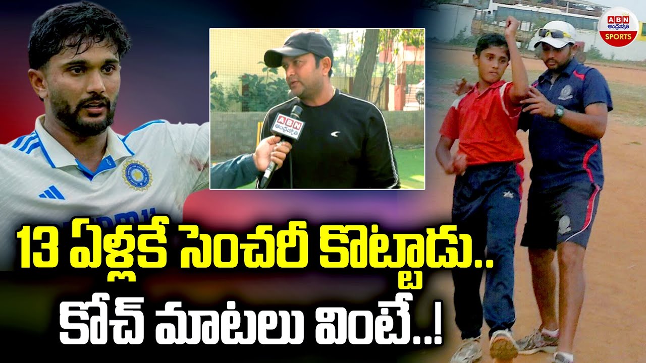 13 ఏళ్లకే సెంచరీ కొట్టాడు..కోచ్ మాటలు వింటే | Nitish Kumar Reddy Coach ...
