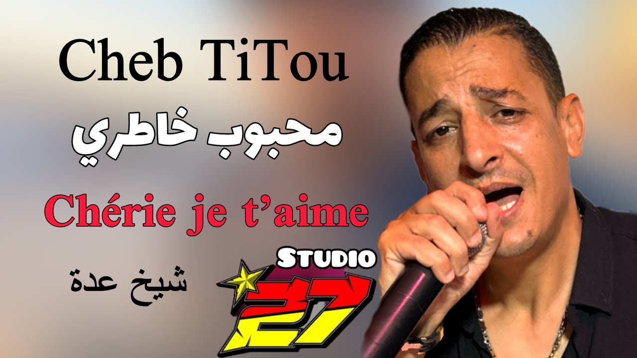 Jdid Cheb titou-2024- محبوب خاطري شيري جوتام- adda - YouTube