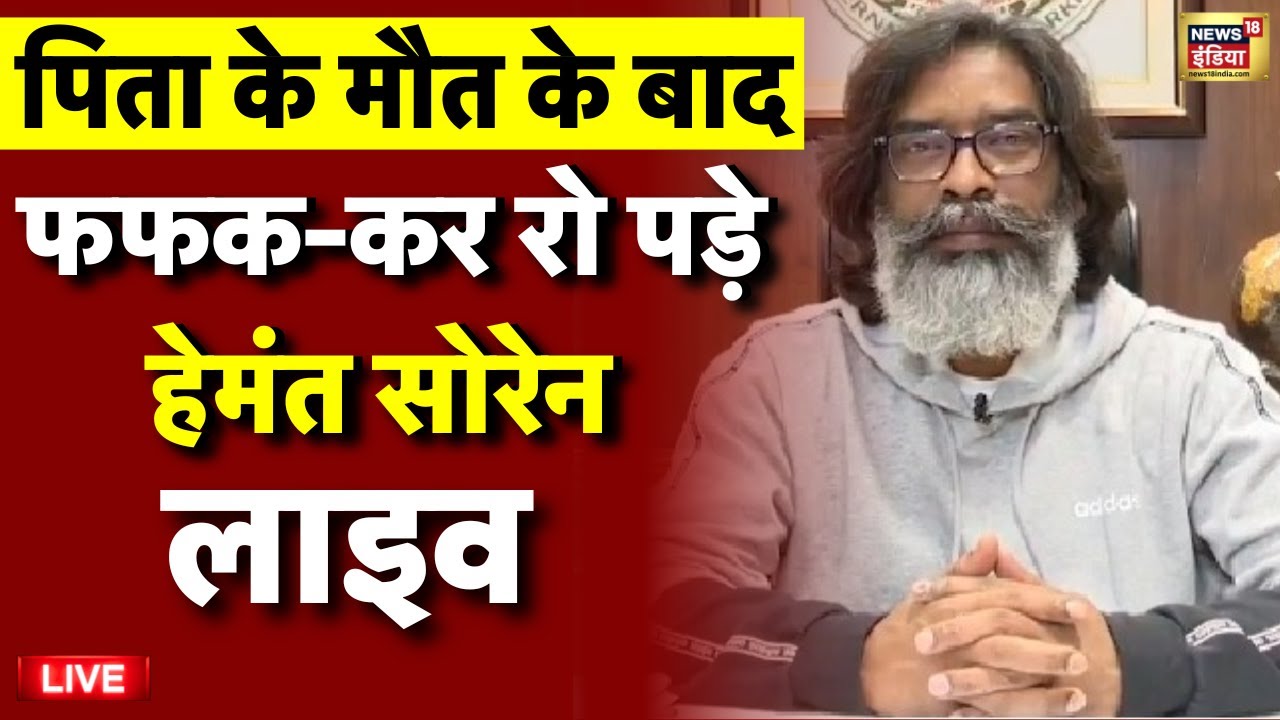 Hemant Soren on Father Shibu Soren Passes Away Live: फफक कर रो पड़े ...