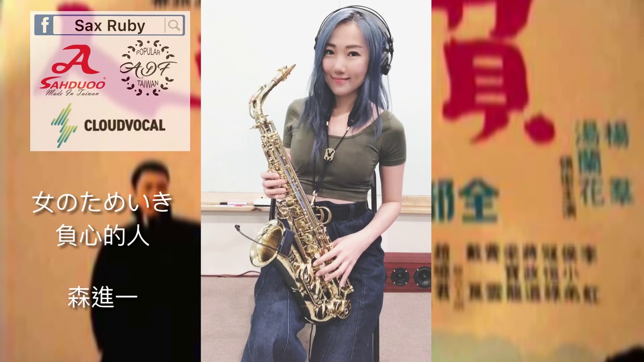 女のためいき/負心的人-Saxruby(Ab key) - YouTube