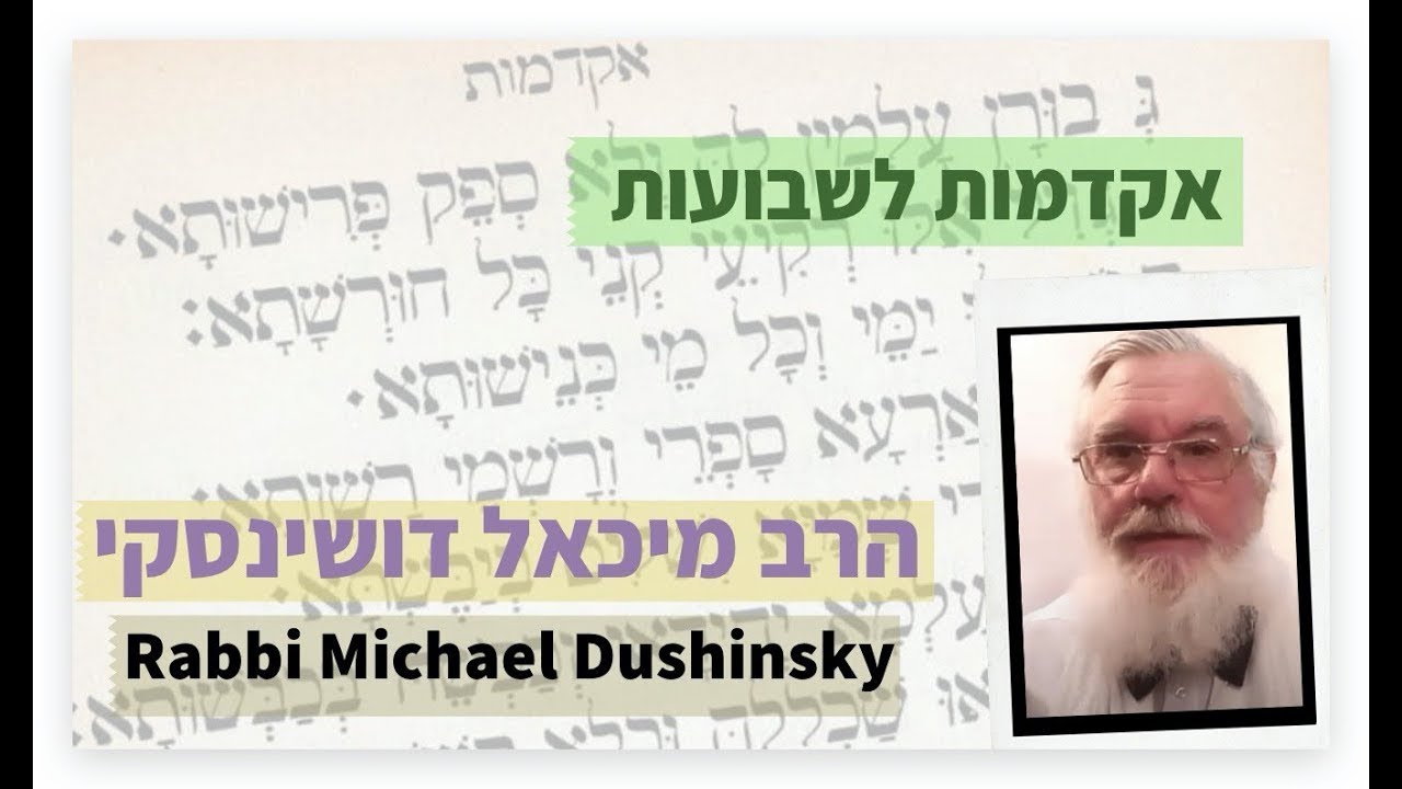 שבועות אקדמוּת+טקסט ג הרב מיכאל דושינסקי תש"ף Shavu'ot Akdamut+text 3 ...