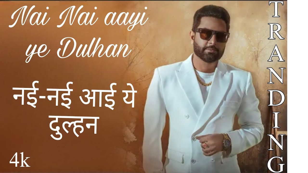 नई नई आई ये दुल्हन | लेटेस्ट | feat. Goga music - YouTube