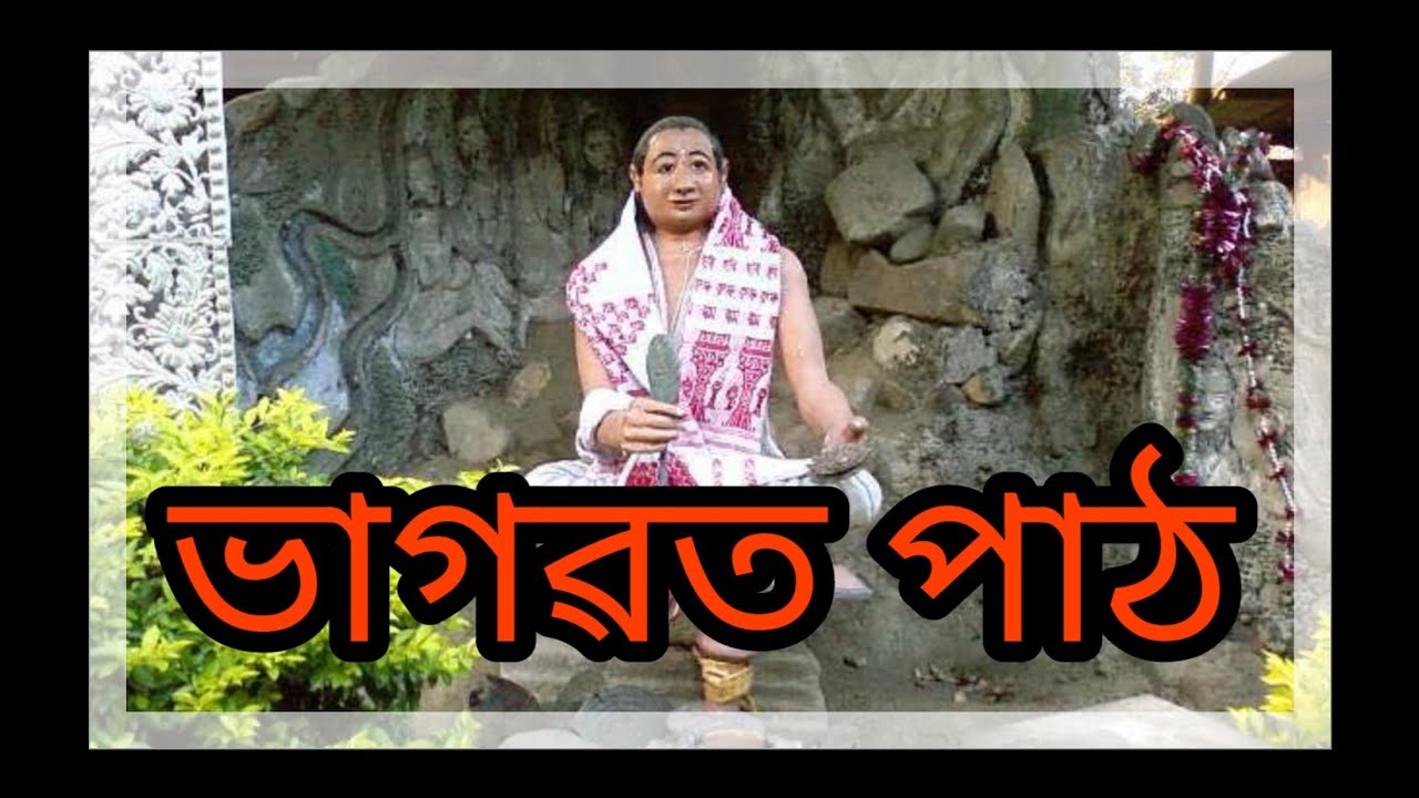 ভাগৱত পাঠ || Bhagowat path || by Samiran baruah & Binit borah - YouTube