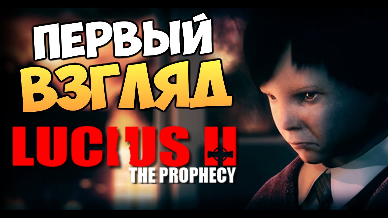 Lucius II The Prophecy - Первый Взгляд - YouTube