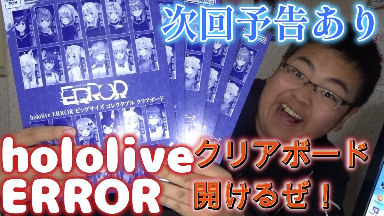【次回予告あり】【ホロライブ/hololiveERROR】【推し活】クリアボード5枚引いたから船長狙って開けるぞい！※詳細は概要欄から！ - YouTube