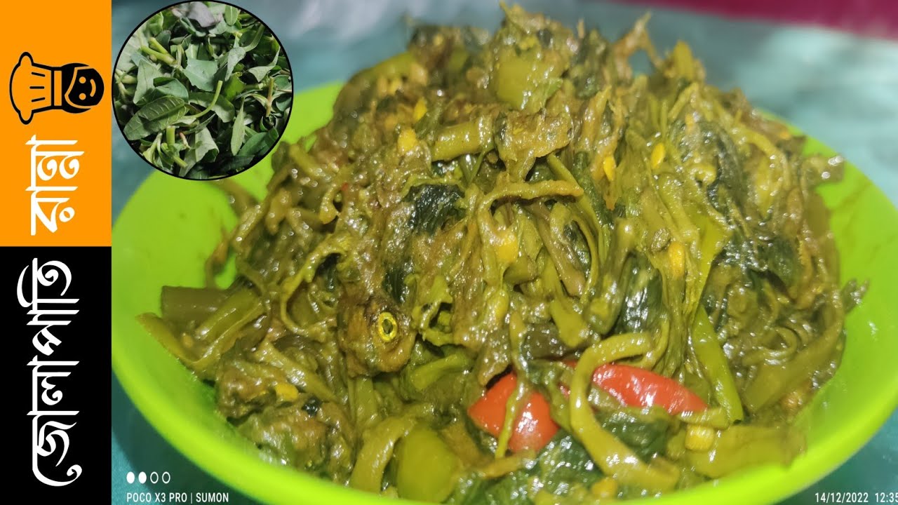 শুটকি মাছ দিয়ে কলমি শাক রান্না | Water Spinach cooked with dried fish ...
