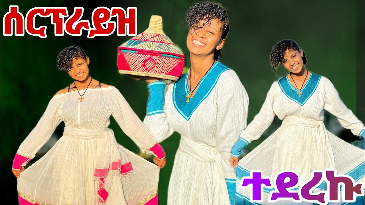Ethiopia || ይሄንን አልጠበኩሞ ነበር ሰርፖራይዝ - YouTube