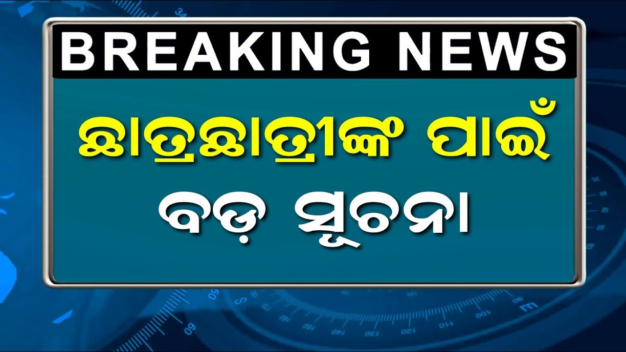ଛାତ୍ରଛାତ୍ରୀଙ୍କ ପାଇଁ ବଡ଼ ସୂଚନା | Educational Information Odia | School ...