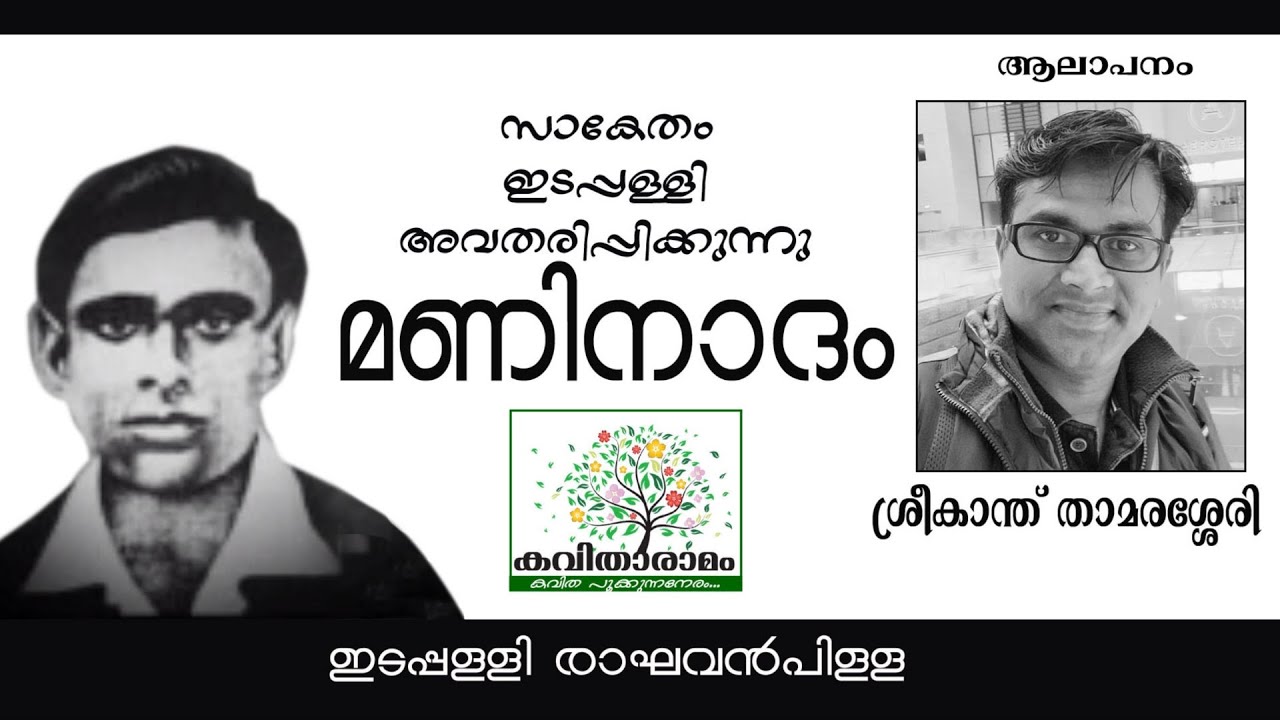 ManiNaadam Kavitha with Lyrics | Edappally Raghavan Pillai - YouTube