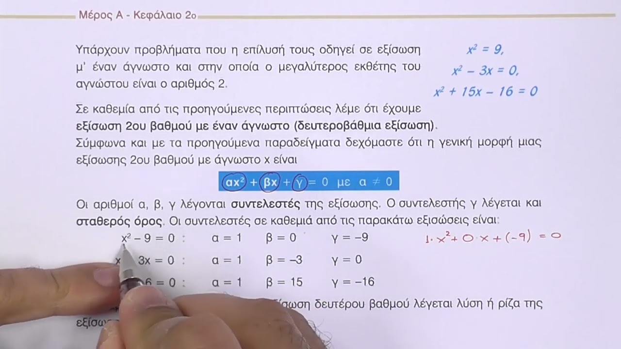 Μαθηματικά Γ΄ γυμνασίου - Α2.4 Εξισώσεις δευτέρου βαθμού - YouTube