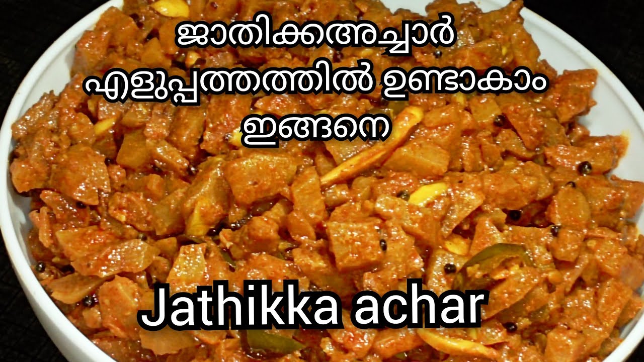 ജാതിക്ക അച്ചാർ എളുപ്പത്തിൽ ഇങ്ങനെ ഉണ്ടാകാം jathikka achar 😋 - YouTube