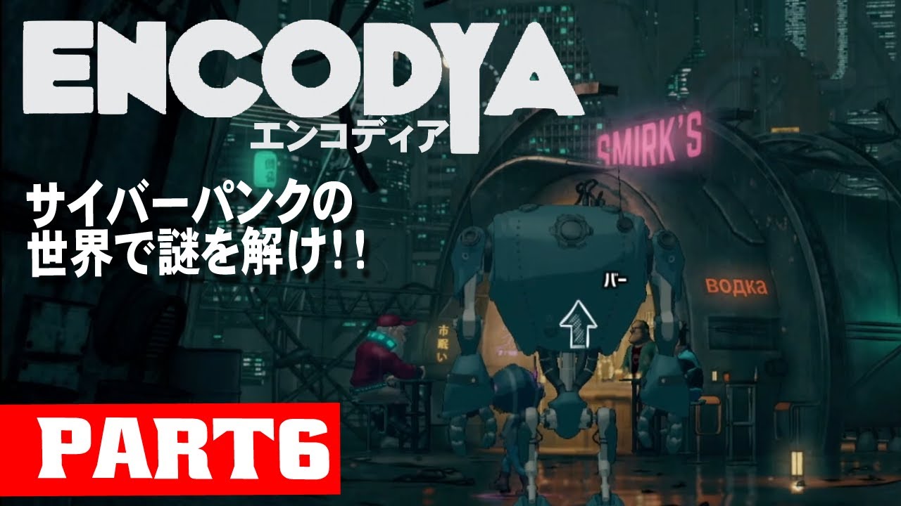 ＃6 サイバーバンクで謎解き！ENCODYA【Nintendo Switch】実況 - YouTube