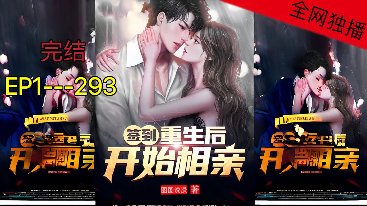 签到!重生后开始相亲!》ep1 完结, 前世的江尘经历了一次惨败的婚姻!重生后,江尘发誓!今生若是结婚,必须因为爱情结婚! Youtube