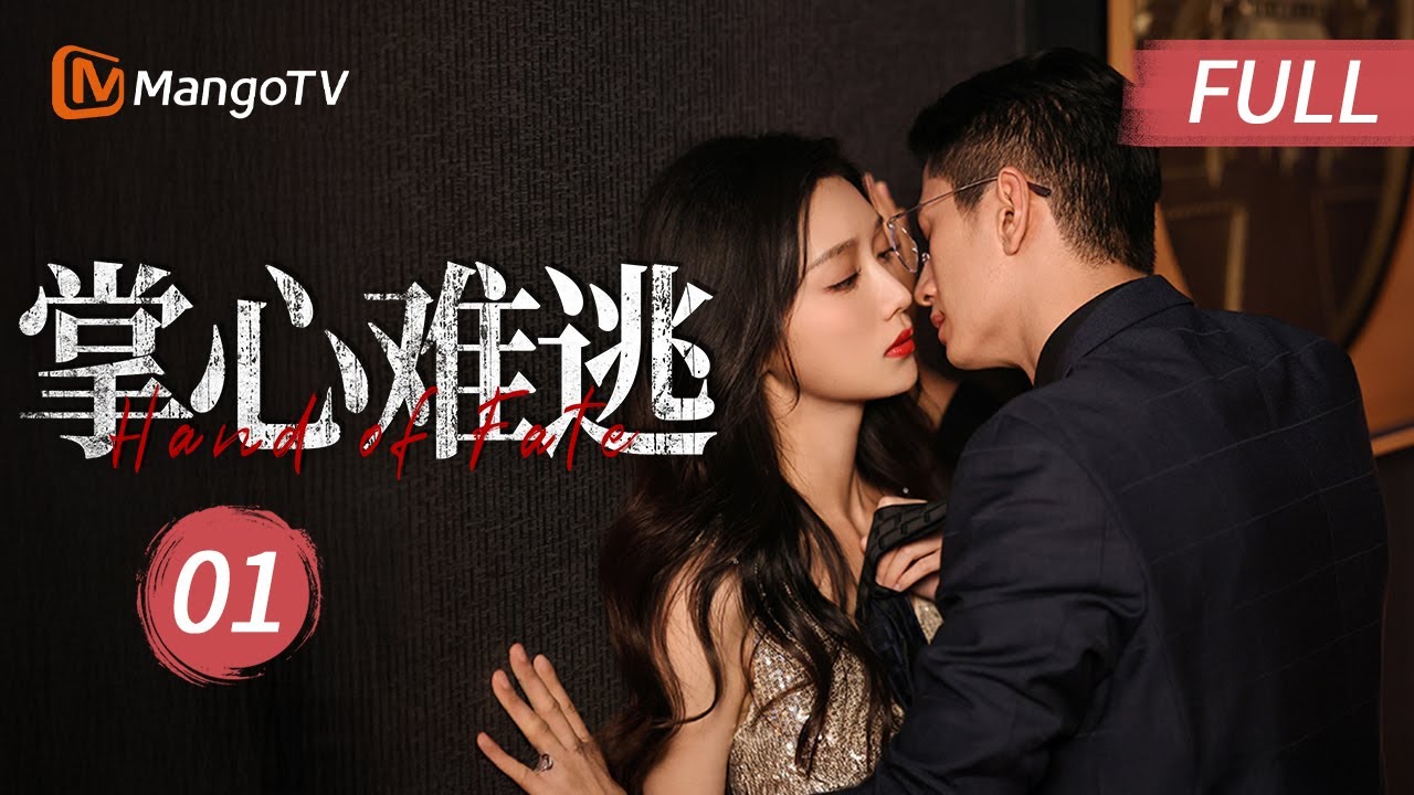 MULTISUB FULL《掌心难逃 Inescapable》EP1 痴情画家陷入杀妻噩梦循环！｜MangoTV Short Play - YouTube