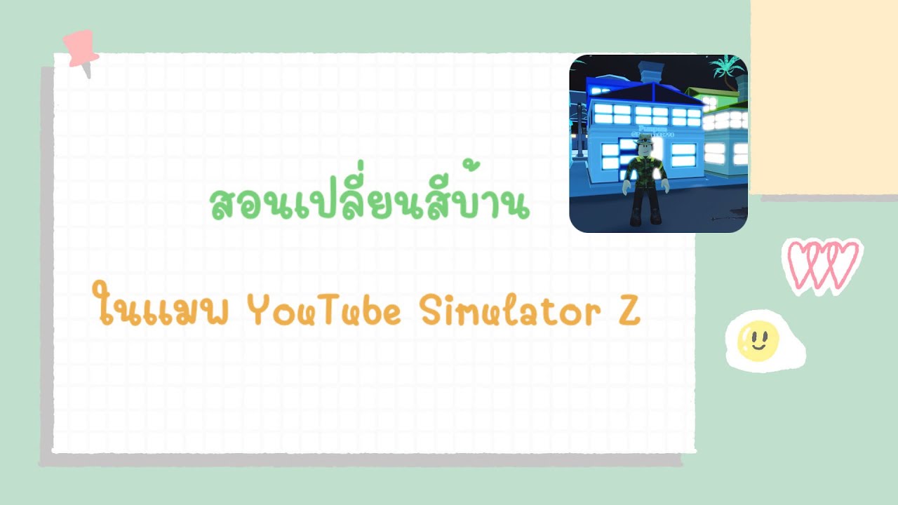 สอนเปลี่ยนสีบ้าน ในแมพ YouTube Simulator Z | Roblox - YouTube