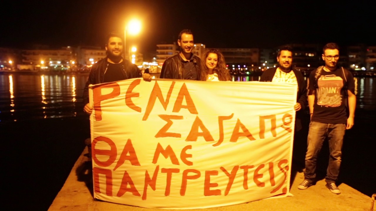 ΠΡΟΤΑΣΗ ΓΑΜΟΥ ΓΙΑΝΝΗΣ ΡΕΝΑ - YouTube