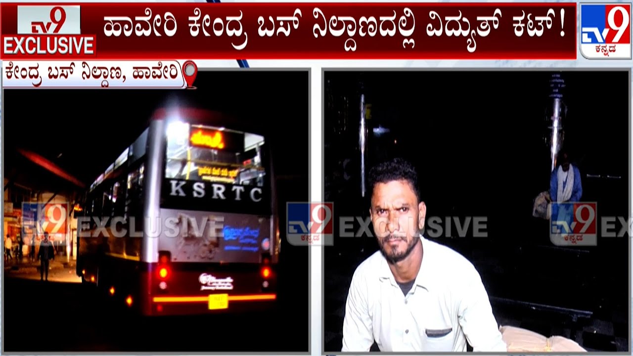 Power Cut in Haveri Bus Stand: ಜನರೇಟರ್ ಕೂಡ ಇಲ್ಲದೆ ಬಸ್ ನಿಲ್ದಾಣದಲ್ಲಿ ...