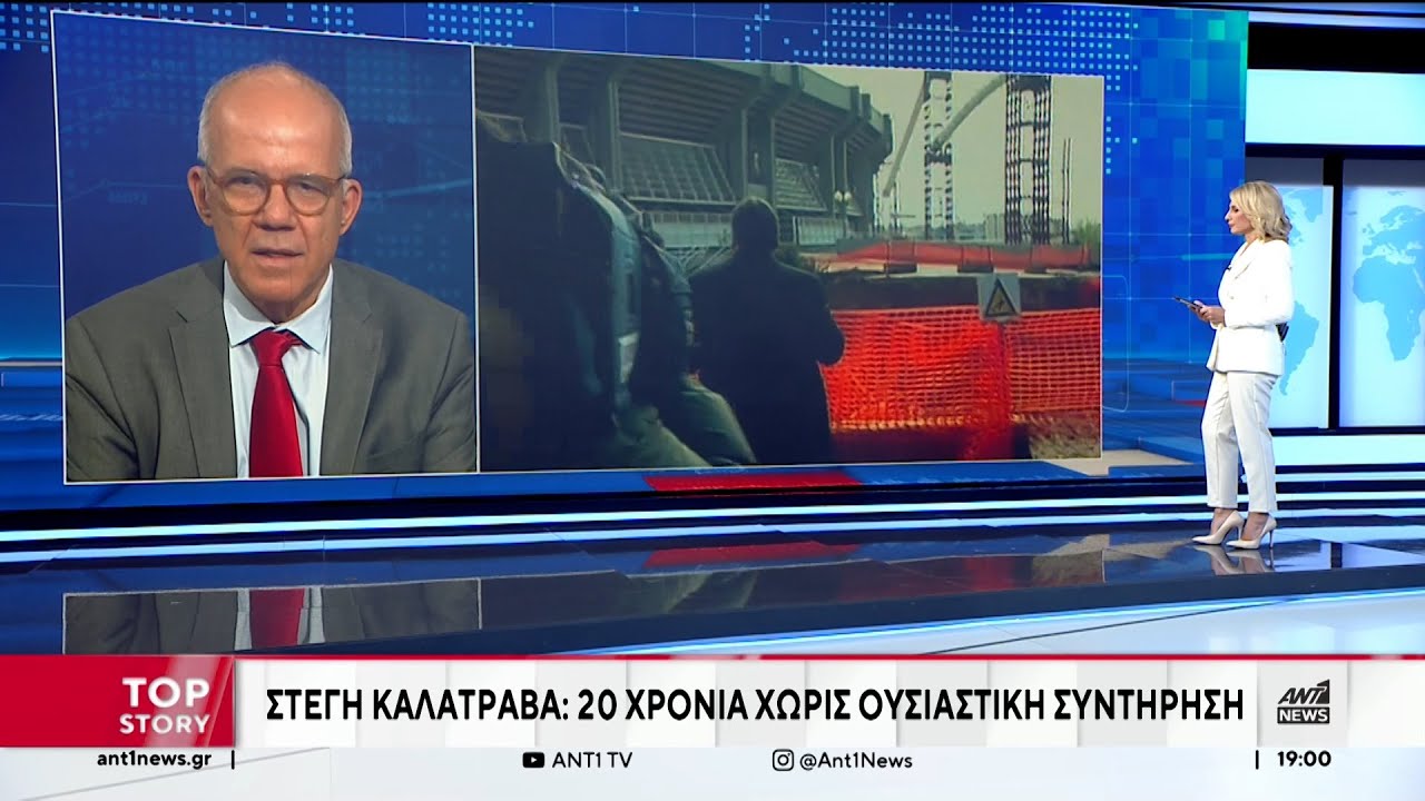 ΟΑΚΑ: 20 χρόνια χωρίς συντήρηση στο στέγαστρο Καλατράβα - YouTube