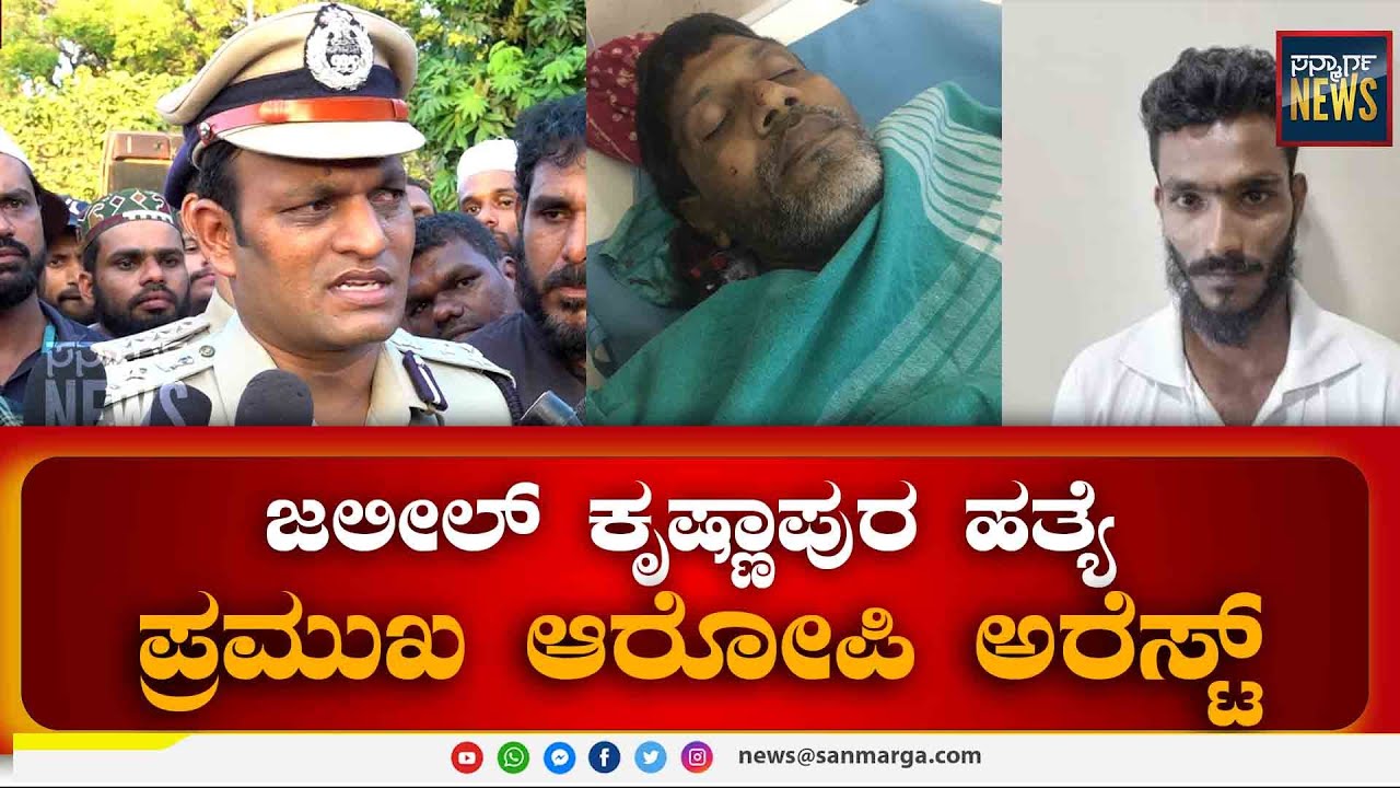 ಜಲೀಲ್ ಕೃಷ್ಣಾಪುರ ಹತ್ಯೆ: ಅಂತೂ ಬಲೆಗೆ ಬಿದ್ದ ಲಕ್ಷ್ಮೀಶ್ - Police Commissioner ...