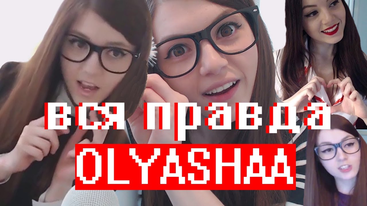 ВСЯ ПРАВДА СТРИМЕРША OLYASHAA/Оляша - YouTube