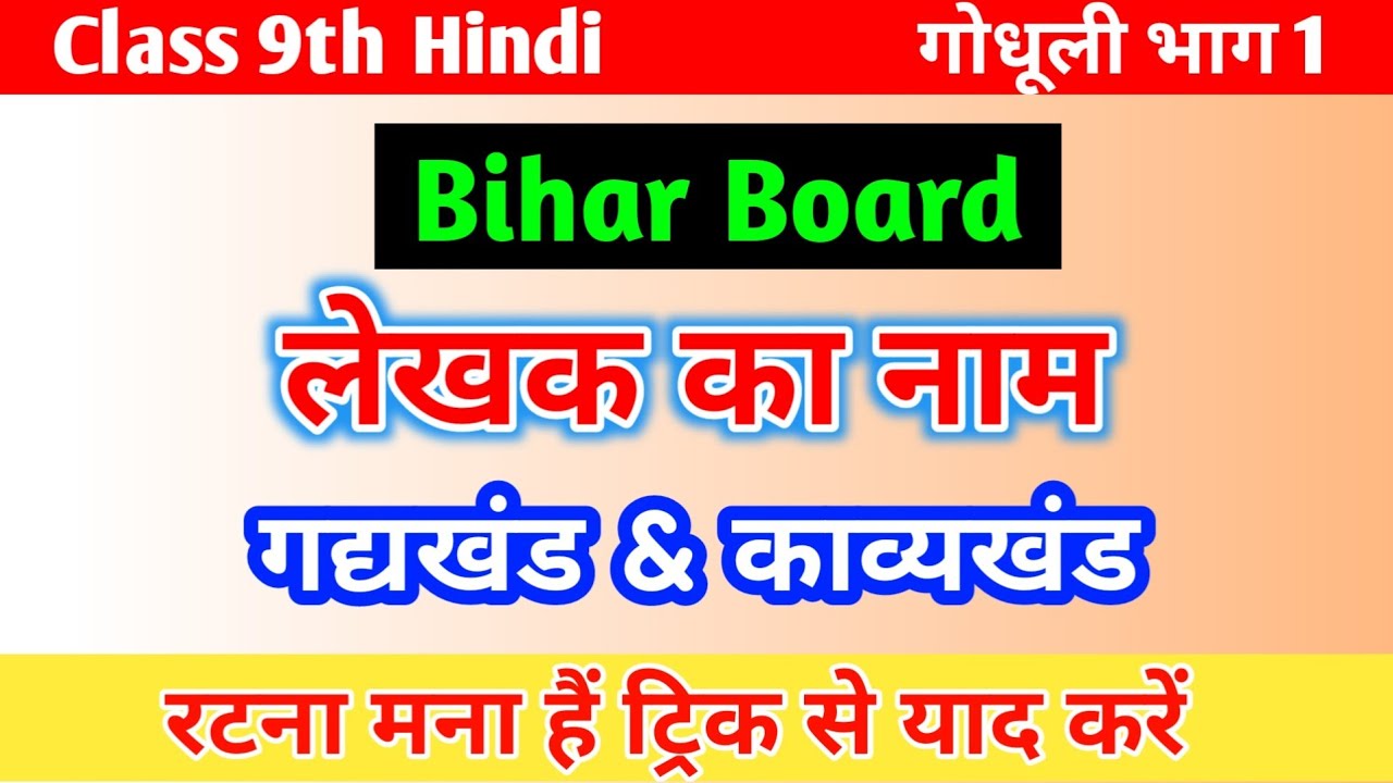 Class 9th Hindi Lekhak Ka Naam Bihar Board class-9th-hindi-lekhak-ka-naam-bihar-board