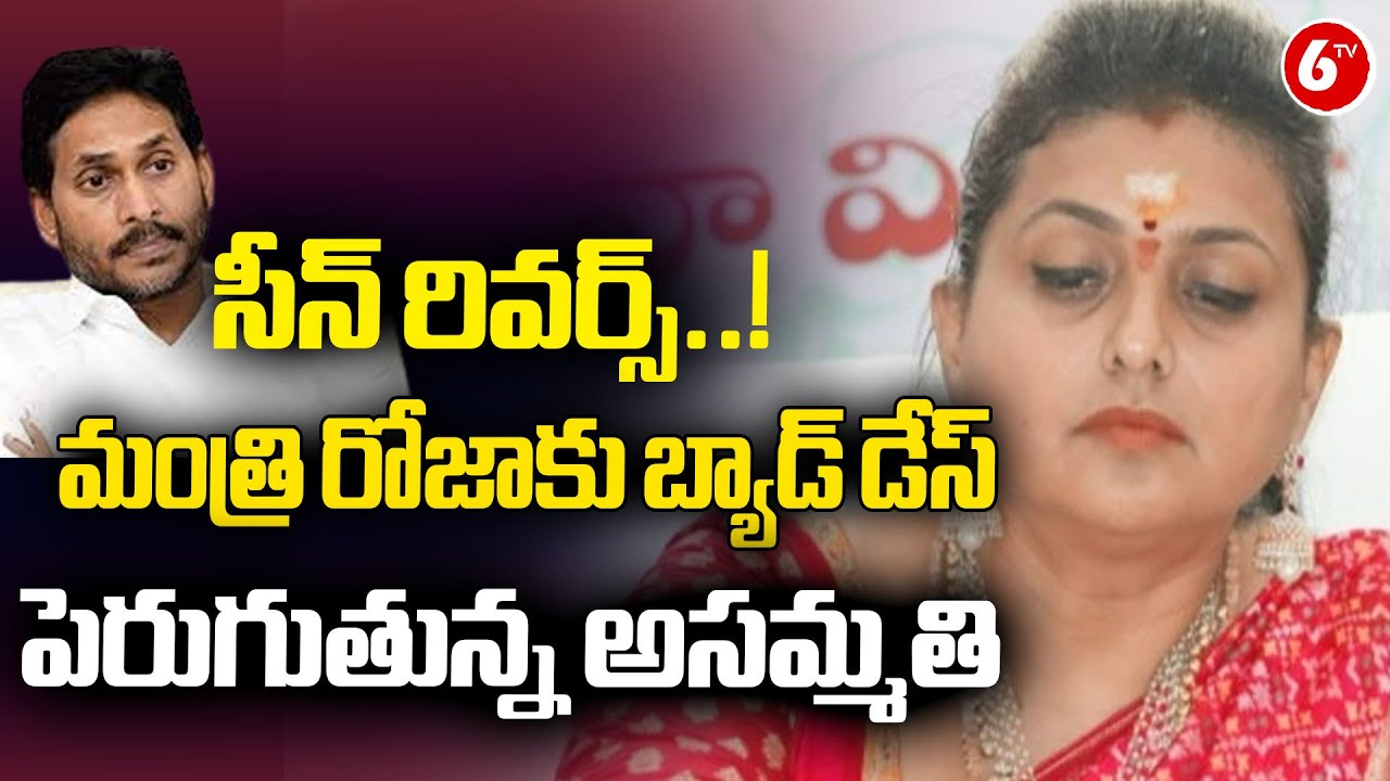 Big Shock To Minister Roja | YCP Leaders Reverse To Minister Roja ...