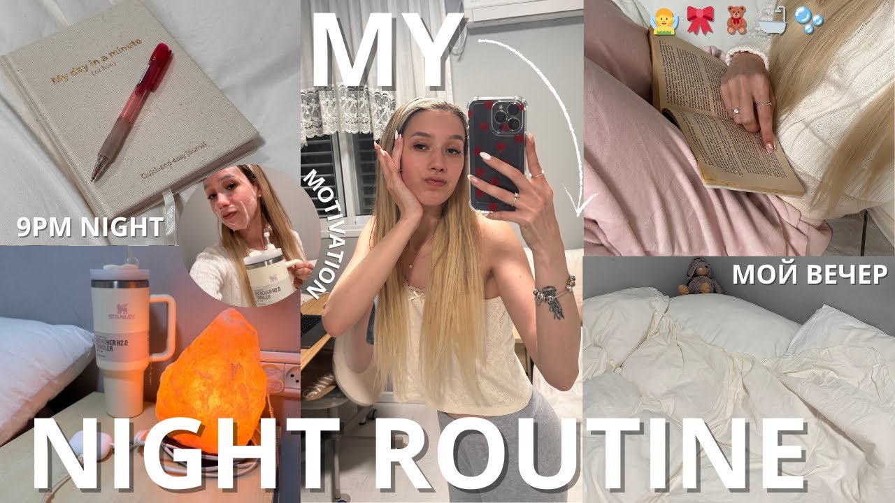 МОЙ ВЕЧЕР | забота о себе и уход | my night routine - YouTube