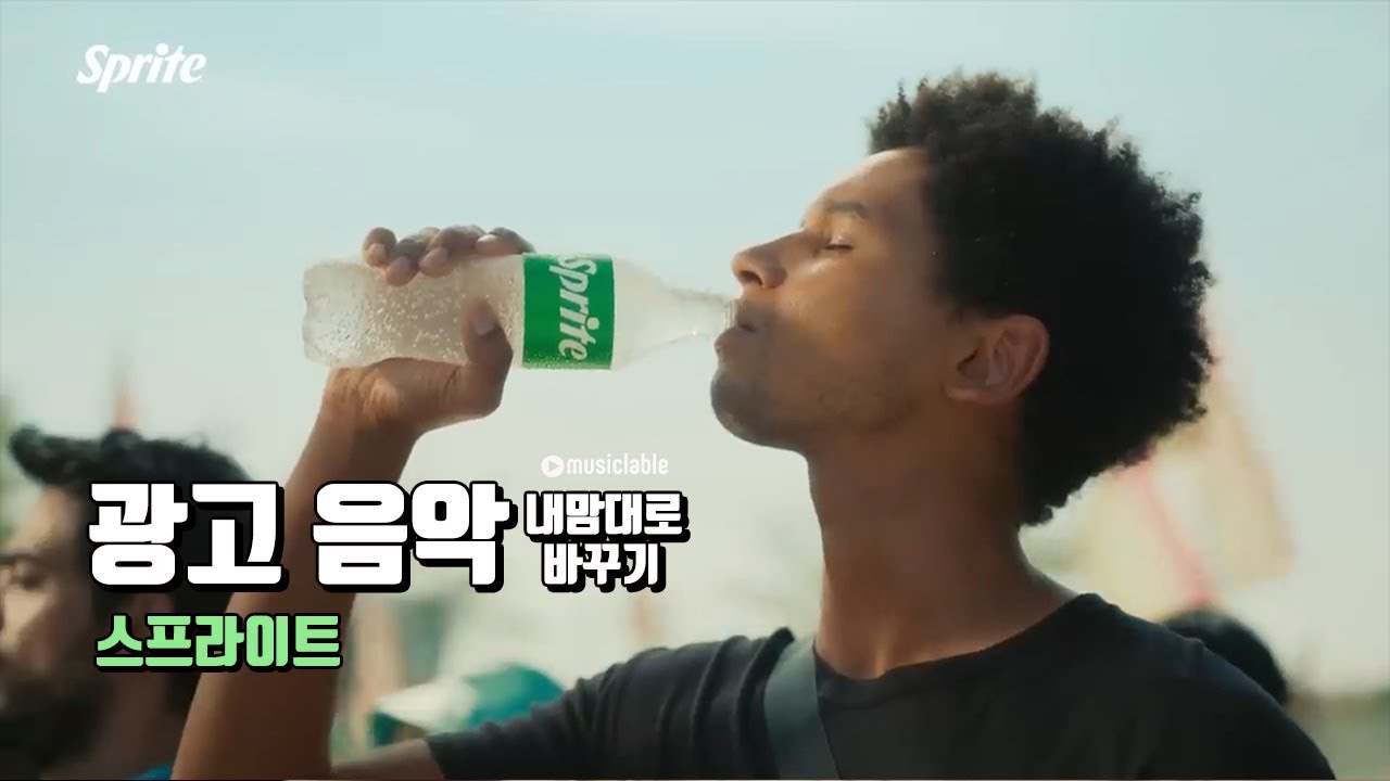 🎬[Sprite] 스프라이트 Stay Cool, Sprite🎬 광고음악을 바꿔보았습니다. - YouTube