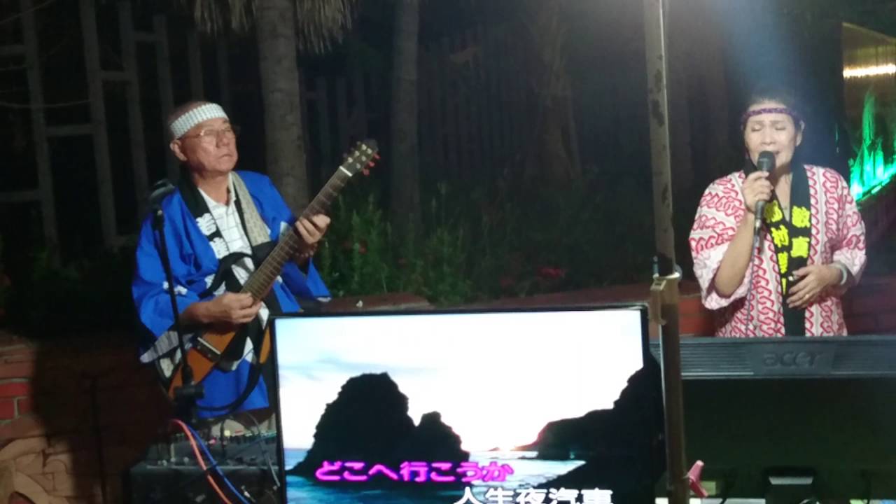 人生夜汽車(原唄)神野美伽(翻唱〉敏真(鄉村樂團鳳山鳳林廣埸留影2o16一10一23 Youtube