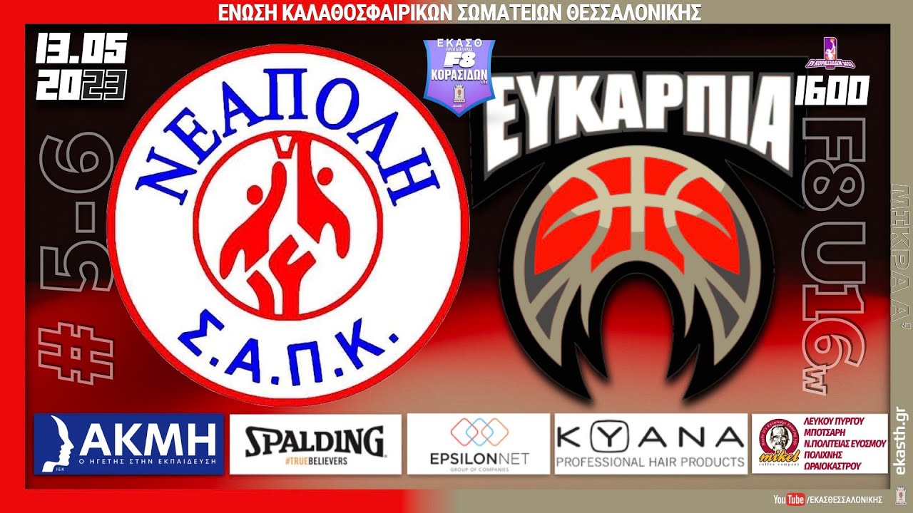 ΝΕΑΠΟΛΗ ΑΚΠΚ - ΕΥΚΑΡΠΙΑΣ ΠΣ | Θ 5-6 | 3η αγ F8 ΤΕΛΙΚΗ ΦΑΣΗ ΚOΡΑΣΙΔΩΝ ...