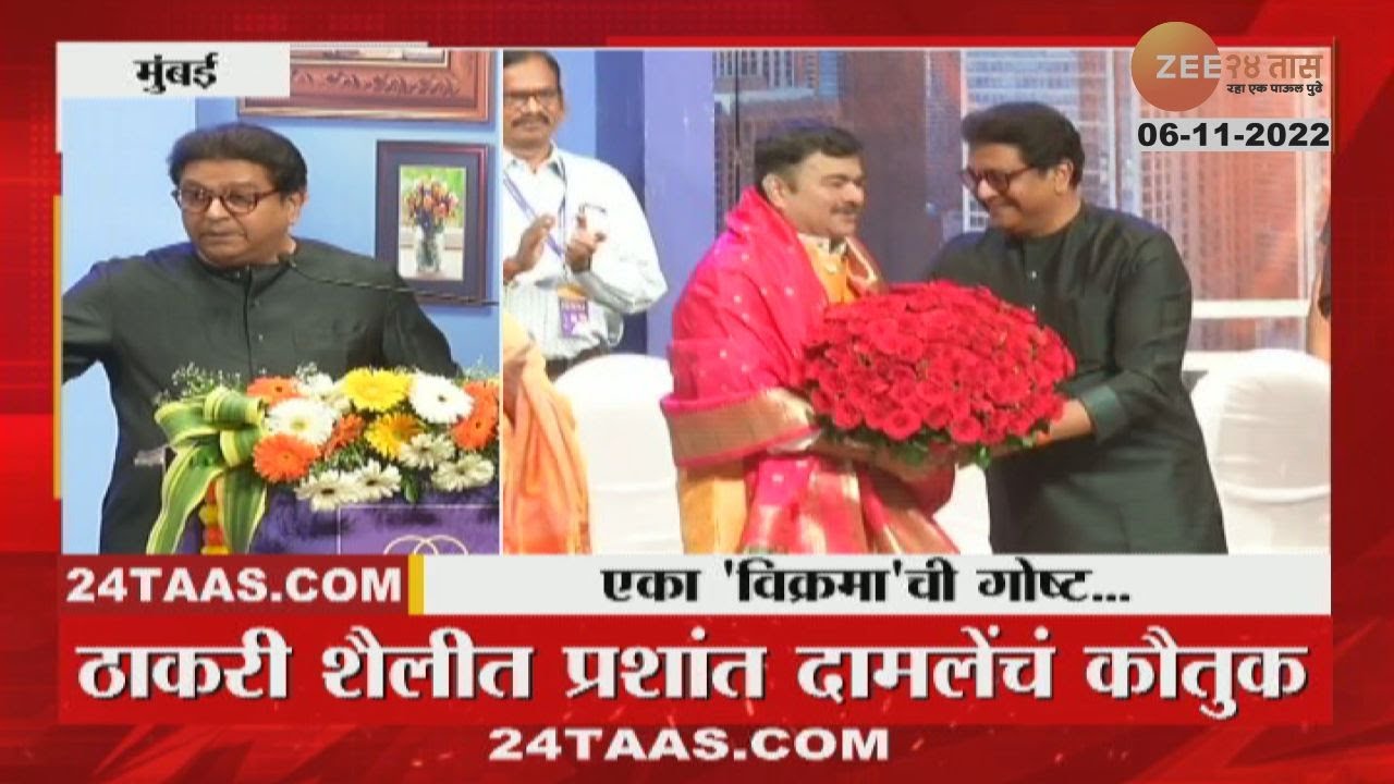 Raj Thackeray On Prashant Damale | अभिनेते प्रशांत दामलेंचा नवा ...