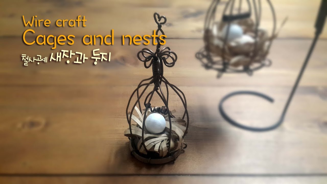 철사공예 새장과 둥지 (Wire craft Cages and nests) - YouTube